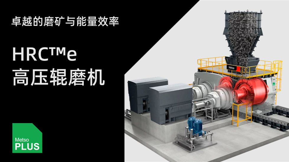 HRC™ 系列高压辊磨机 - Metso